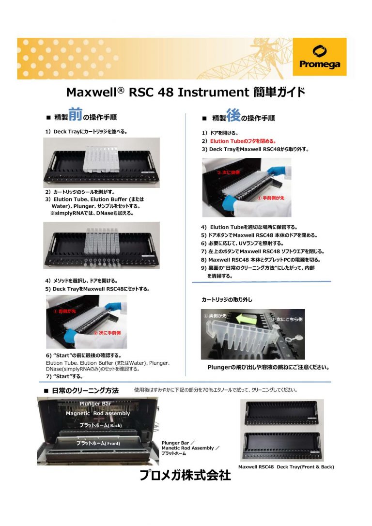 Maxwell® RSC 48 Instrument 簡単ガイド – Promega
