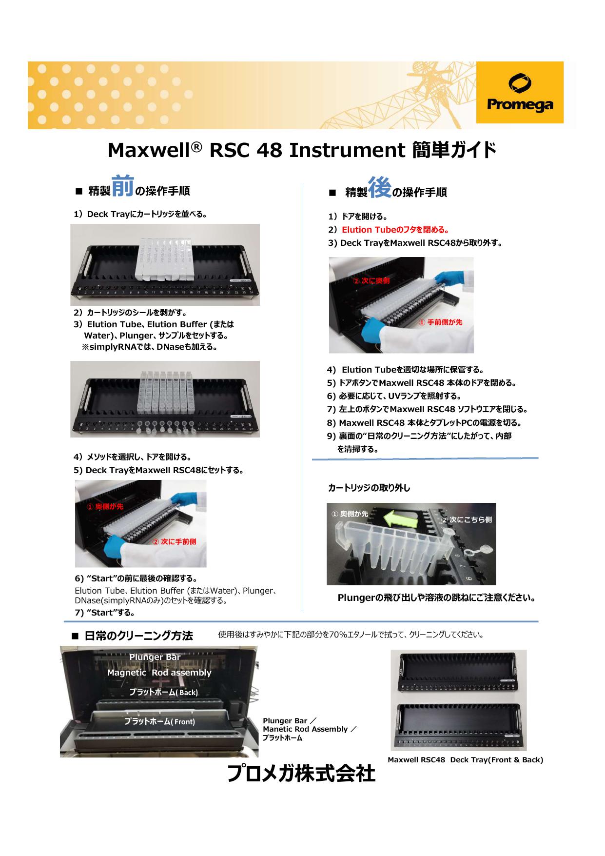 Maxwell® RSC 48 Instrument 簡単ガイド – Promega