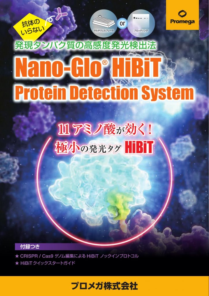 発現タンパク質の高感度発光検出法 Nano-Glo® HiBiT Protein Detection System – Promega