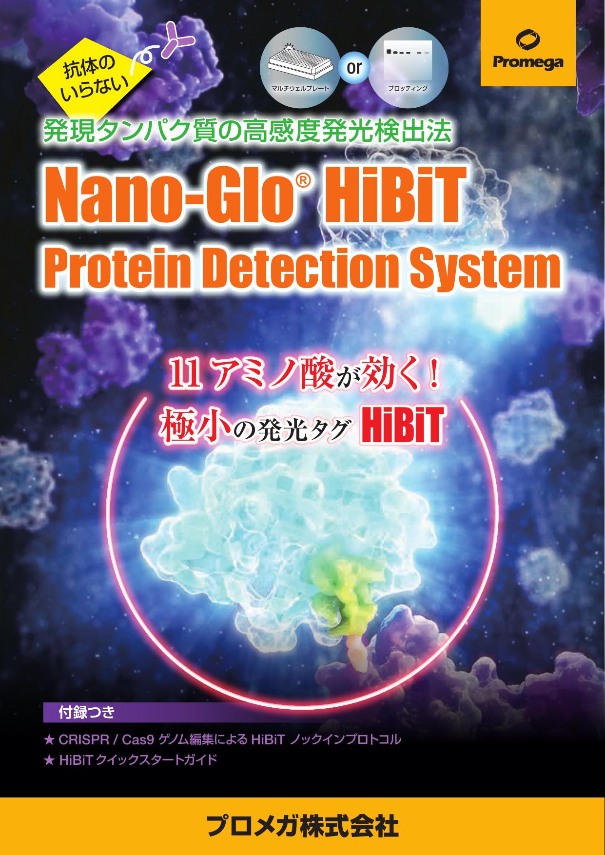発現タンパク質の高感度発光検出法 Nano-Glo® HiBiT Protein Detection System – Promega