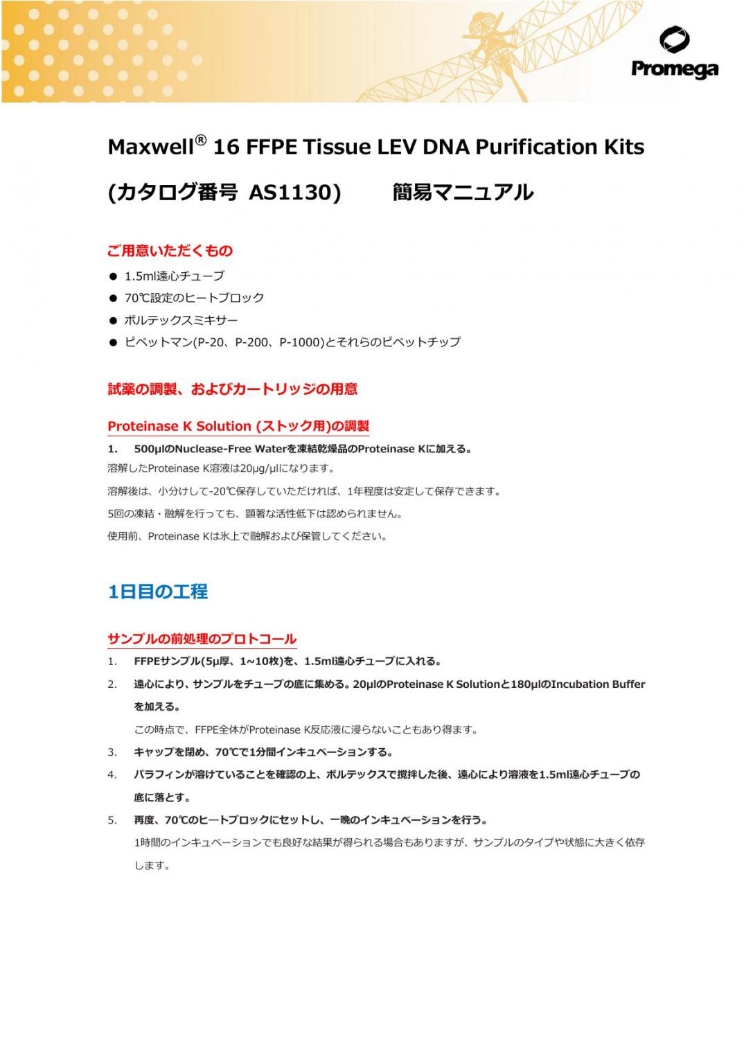 Maxwell® 16 FFPE Tissue LEV DNA Purification Kits – Promega