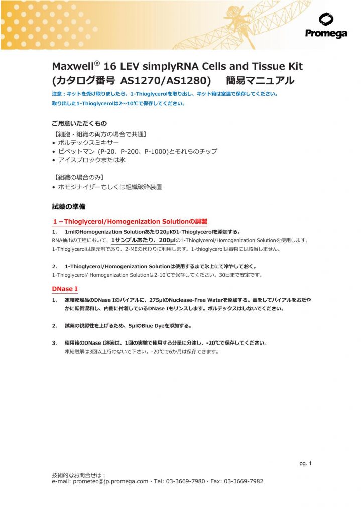 Maxwell® 16 LEV simplyRNA Cells and Tissue Kit – Promega