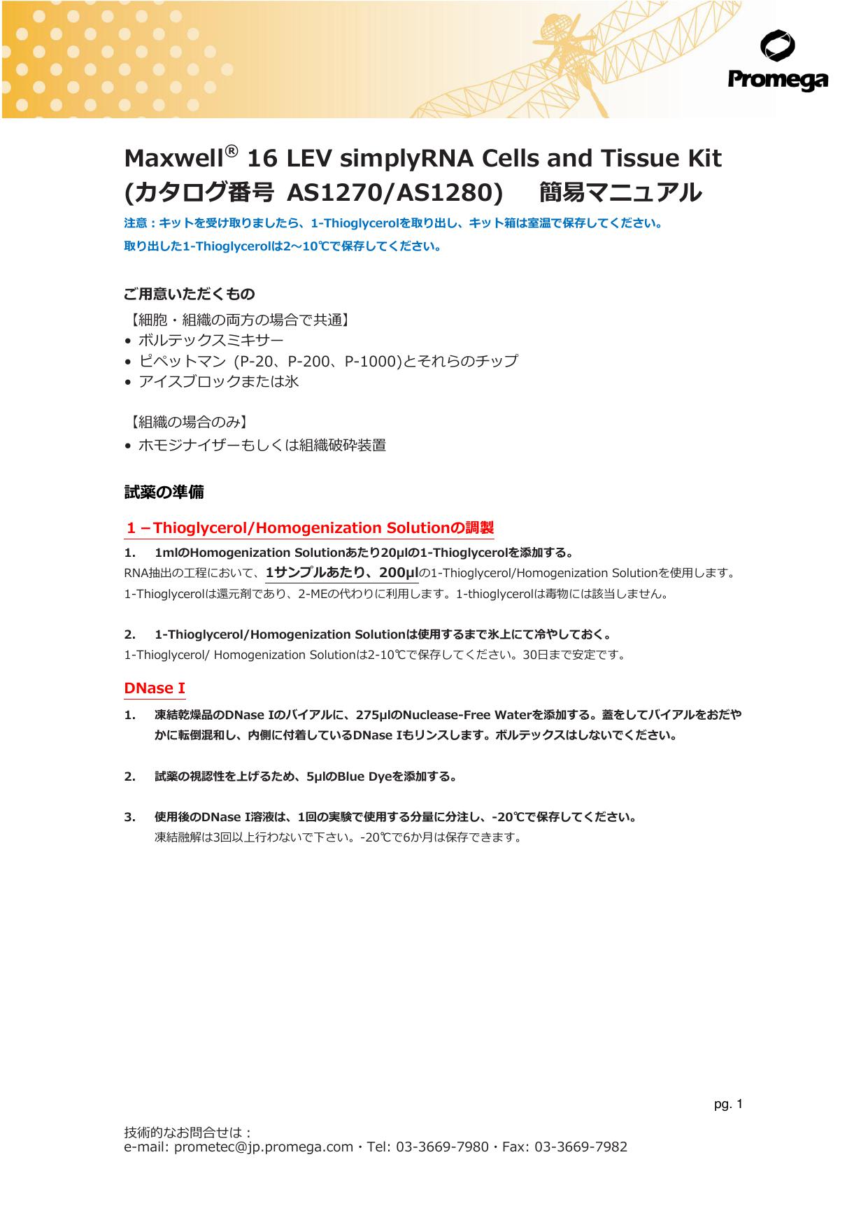 Maxwell® 16 LEV simplyRNA Cells and Tissue Kit – Promega