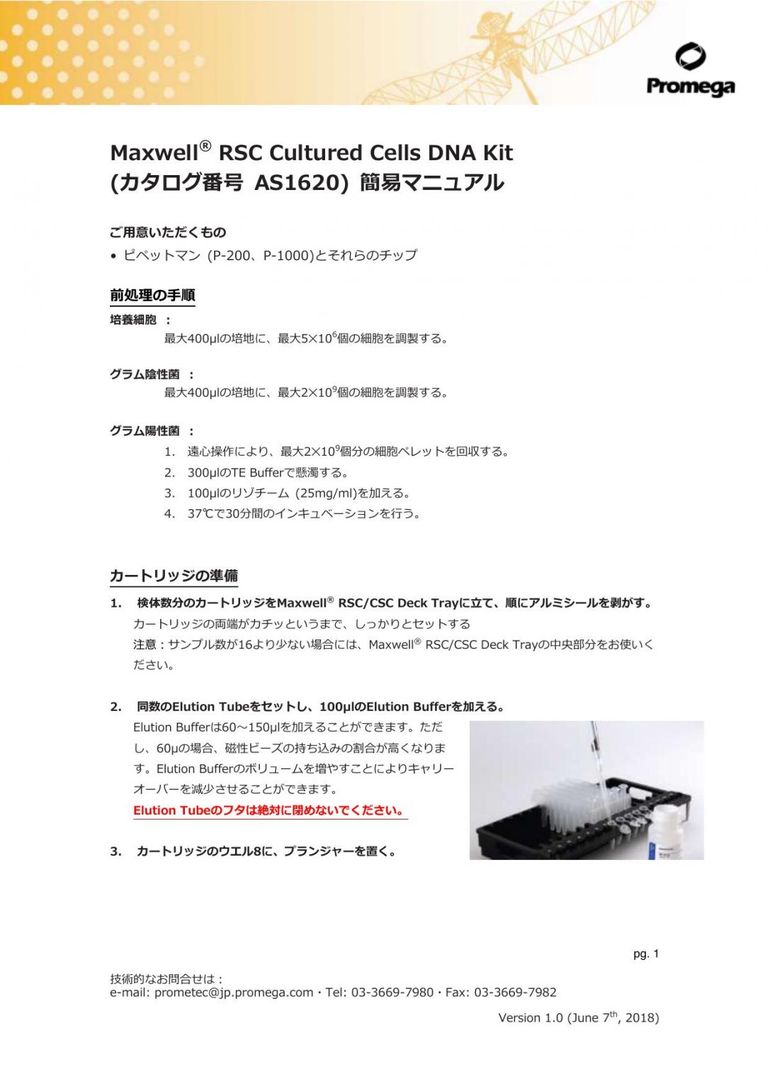 Maxwell® RSC Cultured Cells DNA Kit (カタログ番号 AS1620) 簡易マニュアル – Promega