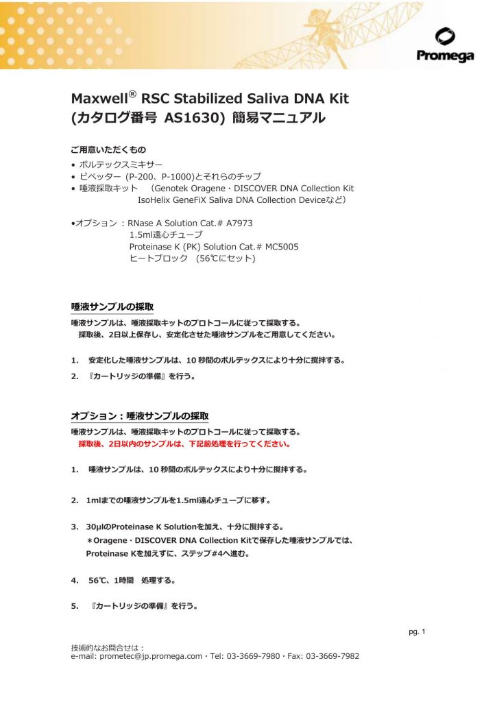 Maxwell® RSC Stabilized Saliva DNA Kit (カタログ番号 AS1630) 簡易マニュアル – Promega