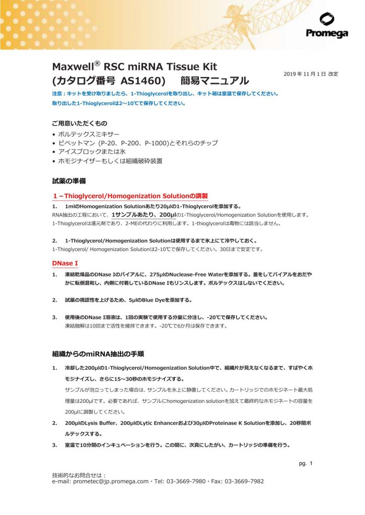 Maxwell® RSC miRNA Tissue Kit – Promega