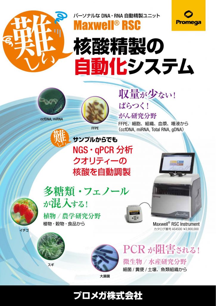 パーソナルな DNA・RNA 自動精製ユニット Maxwell® RSC – Promega