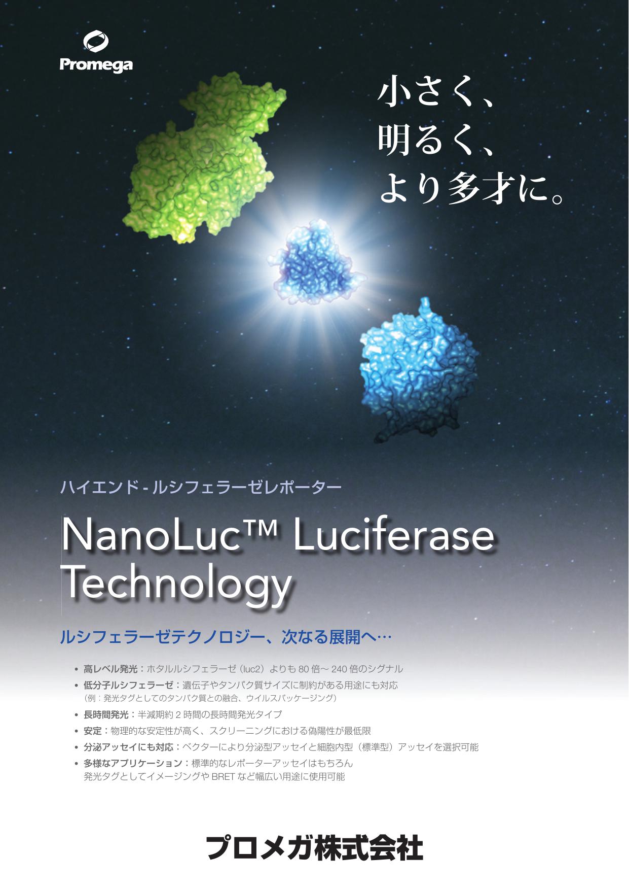 ハイエンド – ルシフェラーゼレポーター NanoLuc™ Luciferase Technology – Promega