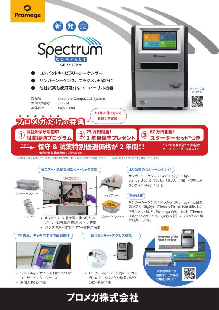 Spectrum Compact CE System – Promega
