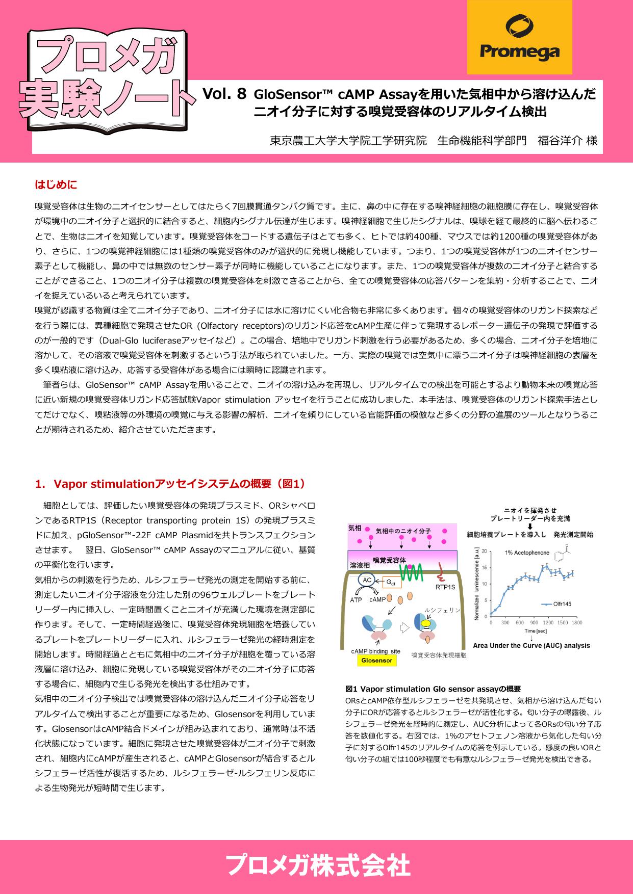 プロメガ実験ノート vol.8 GloSensor™ cAMP Assayを用いた気相中から溶け込んだ ニオイ分子に対する嗅覚受容体の ...