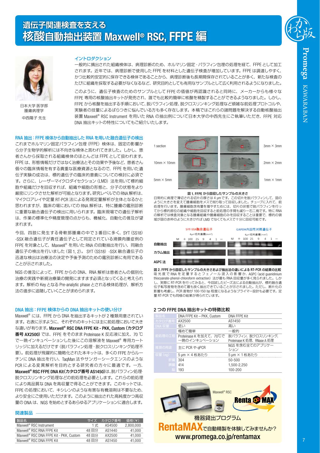 遺伝子関連検査を支える 核酸自動抽出装置 Maxwell® RSC, FFPE 編 – Promega