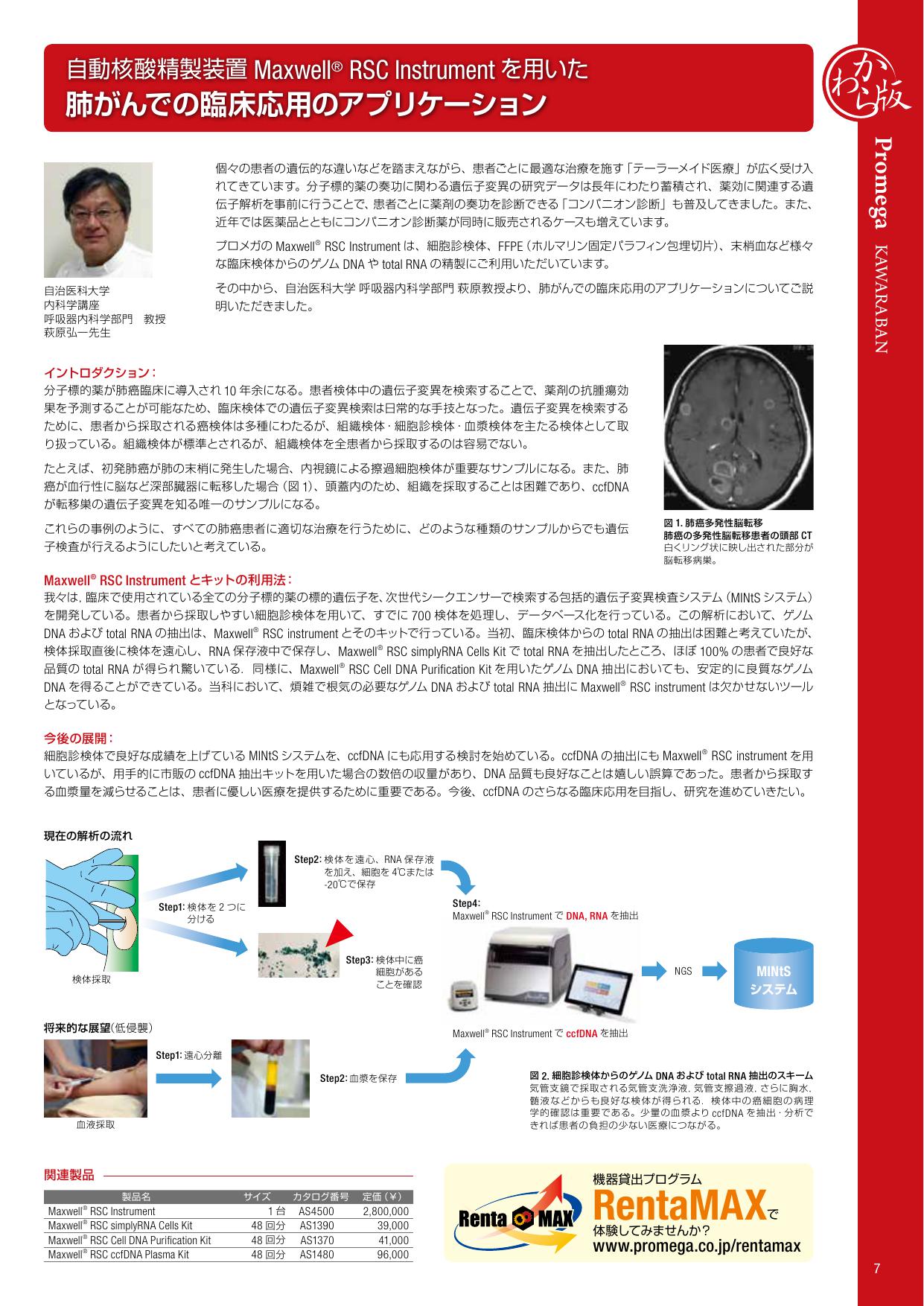 自動核酸精製装置 Maxwell® RSC Instrument を用いた 肺がんでの臨床応用のアプリケーション – Promega