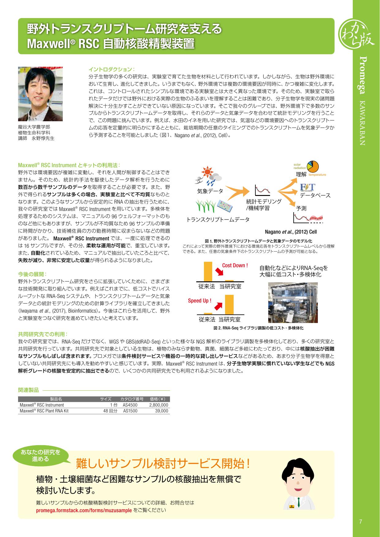 野外トランスクリプトーム研究を支える Maxwell® RSC 自動核酸精製装置 – Promega