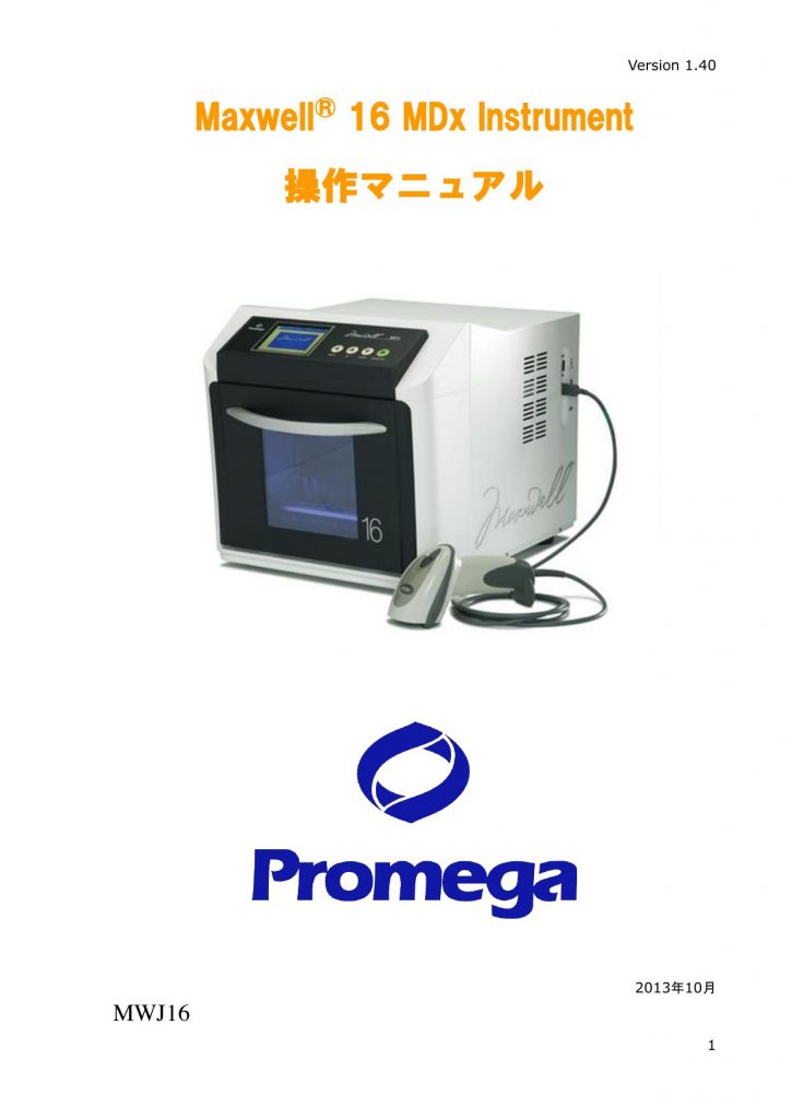 Maxwell® 16 MDx Instrument 操作マニュアル – Promega