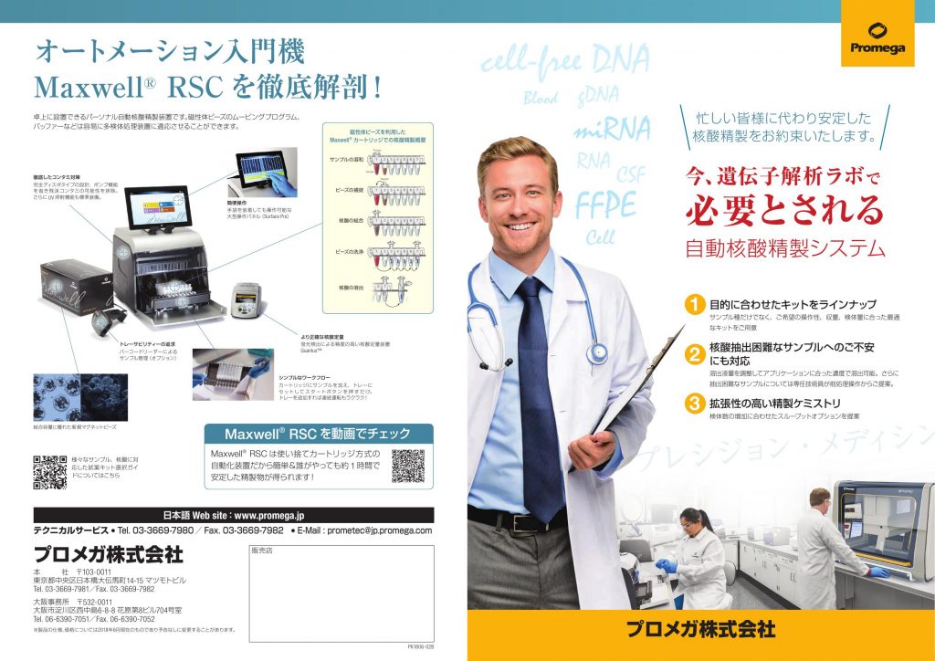 オートメーション入門機 Maxwell® RSC を徹底解剖！ – Promega