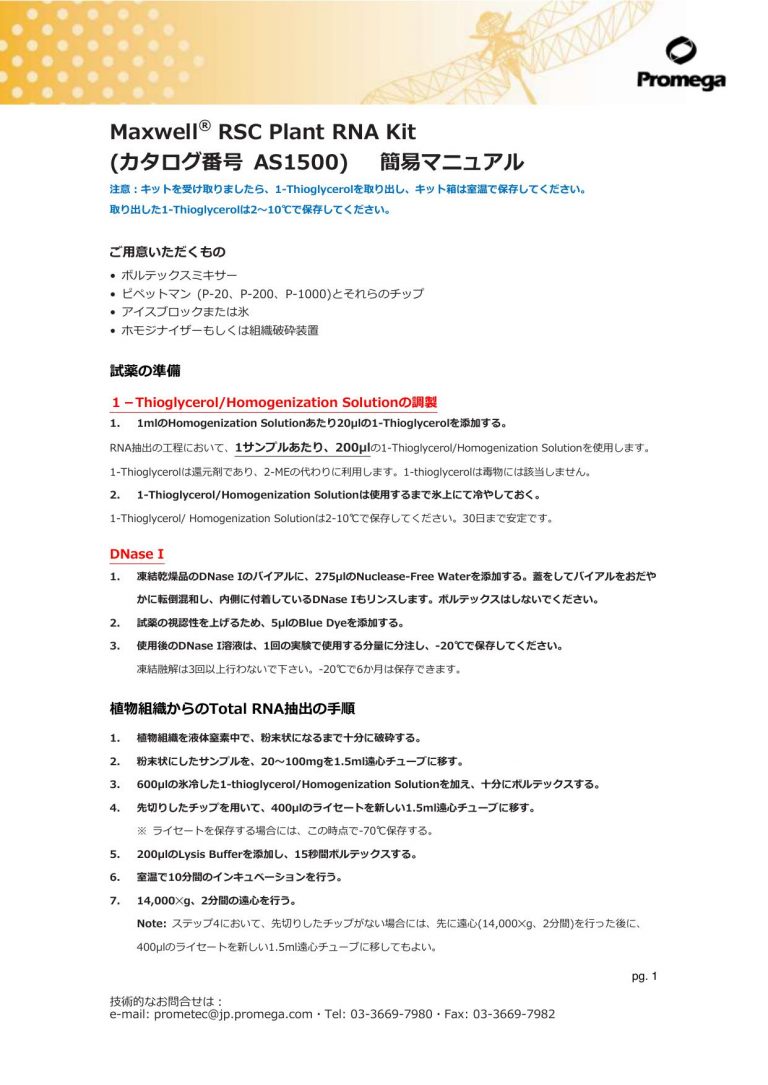 Maxwell® RSC Plant RNA Kit (カタログ番号 AS1500) 簡易マニュアル – Promega