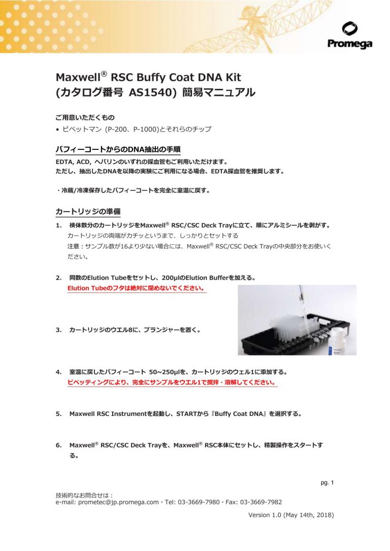 Maxwell® RSC Buffy Coat DNA Kit (カタログ番号 AS1540) 簡易マニュアル – Promega