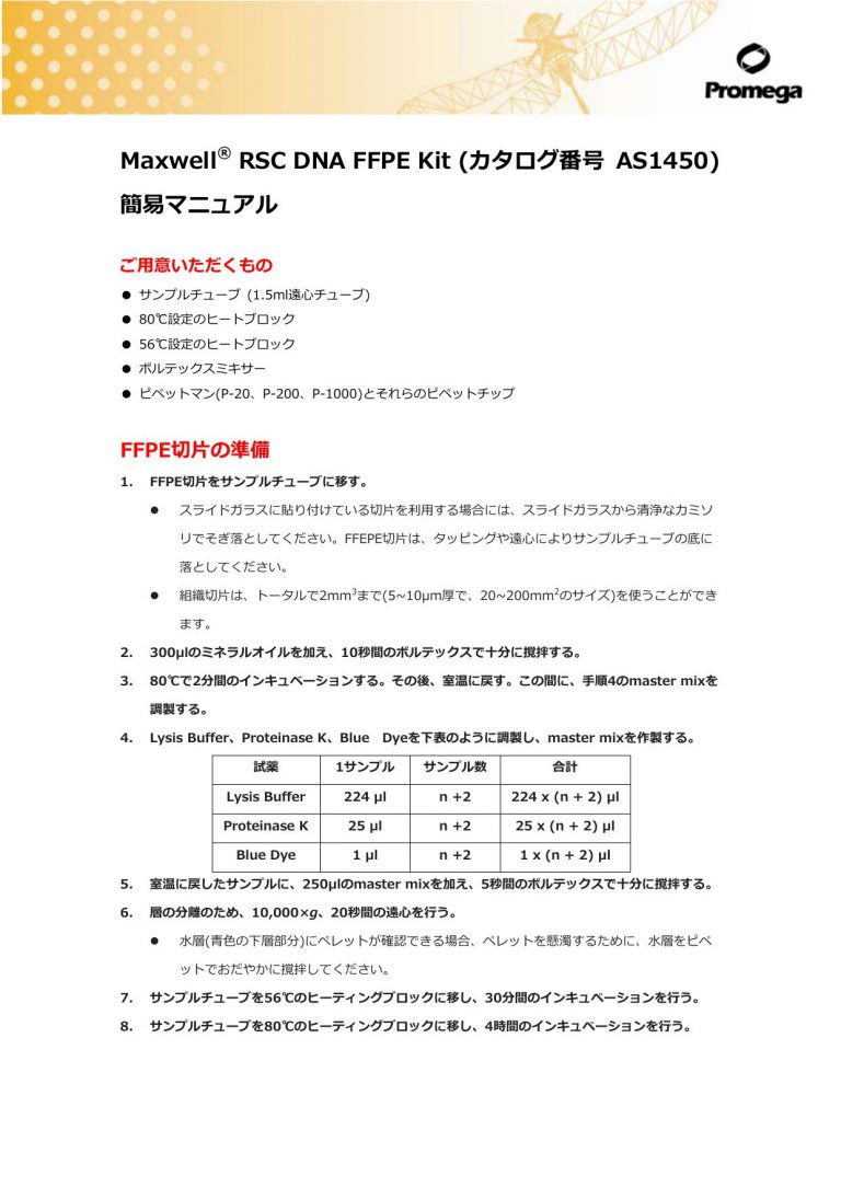 Maxwell® RSC DNA FFPE Kit (カタログ番号 AS1450) 簡易マニュアル – Promega