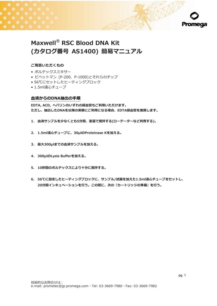 Maxwell® RSC Blood DNA Kit (カタログ番号 AS1400) 簡易マニュアル – Promega