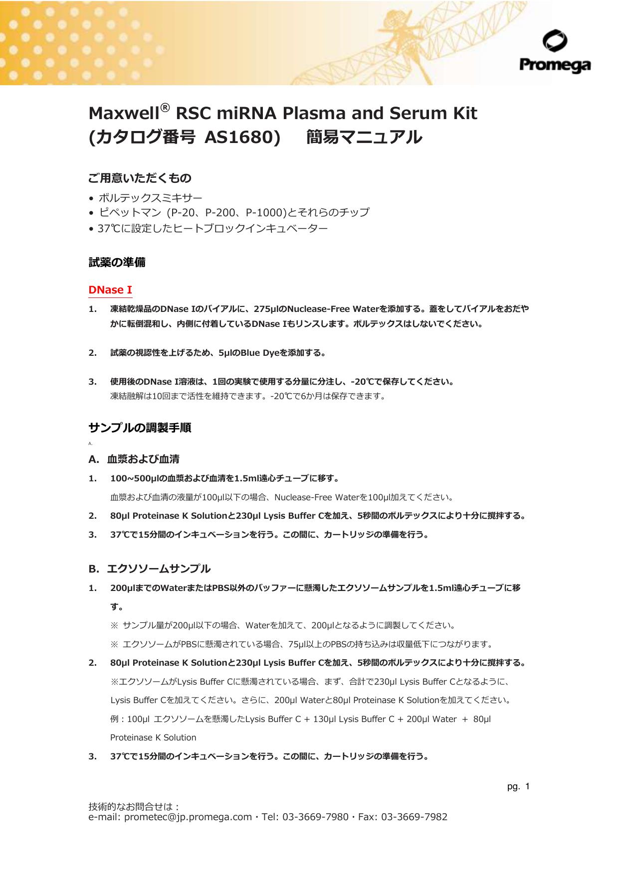 Maxwell® RSC miRNA Plasma and Serum Kit (カタログ番号 AS1680) 簡易マニュアル – Promega