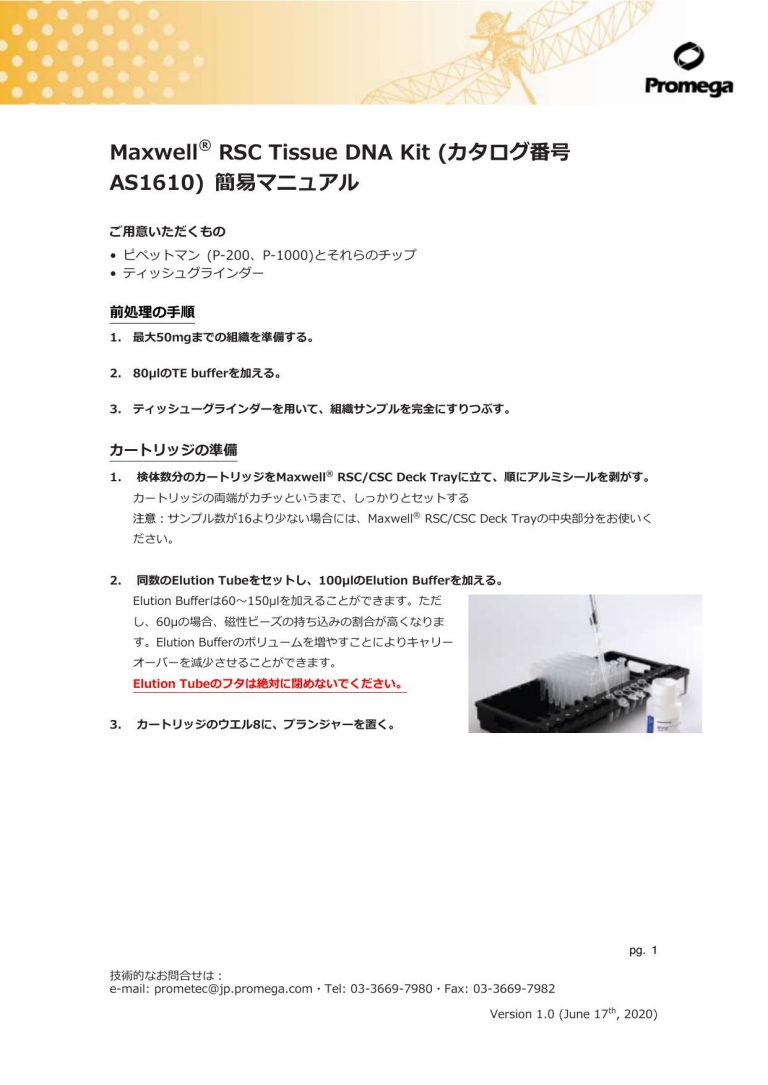 Maxwell® RSC Tissue DNA Kit (カタログ番号 AS1610) 簡易マニュアル – Promega