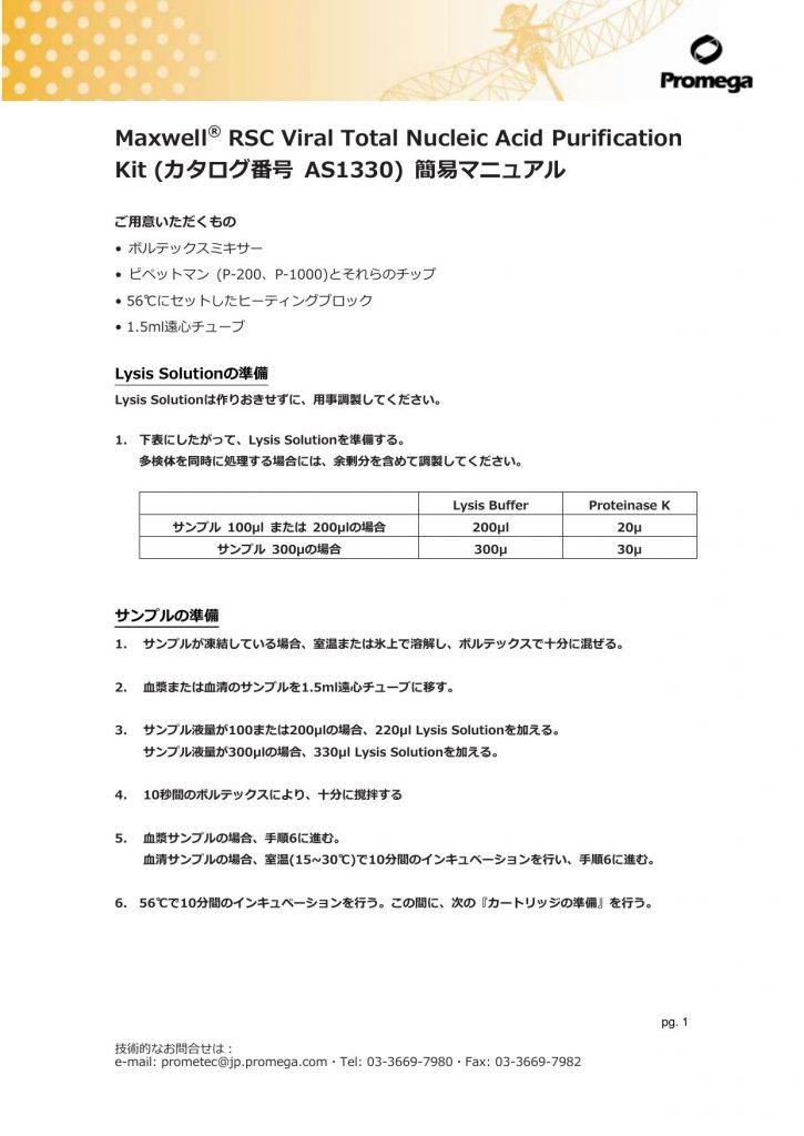 Maxwell® RSC Viral Total Nucleic Acid Purification Kit (カタログ番号 AS1330 ...