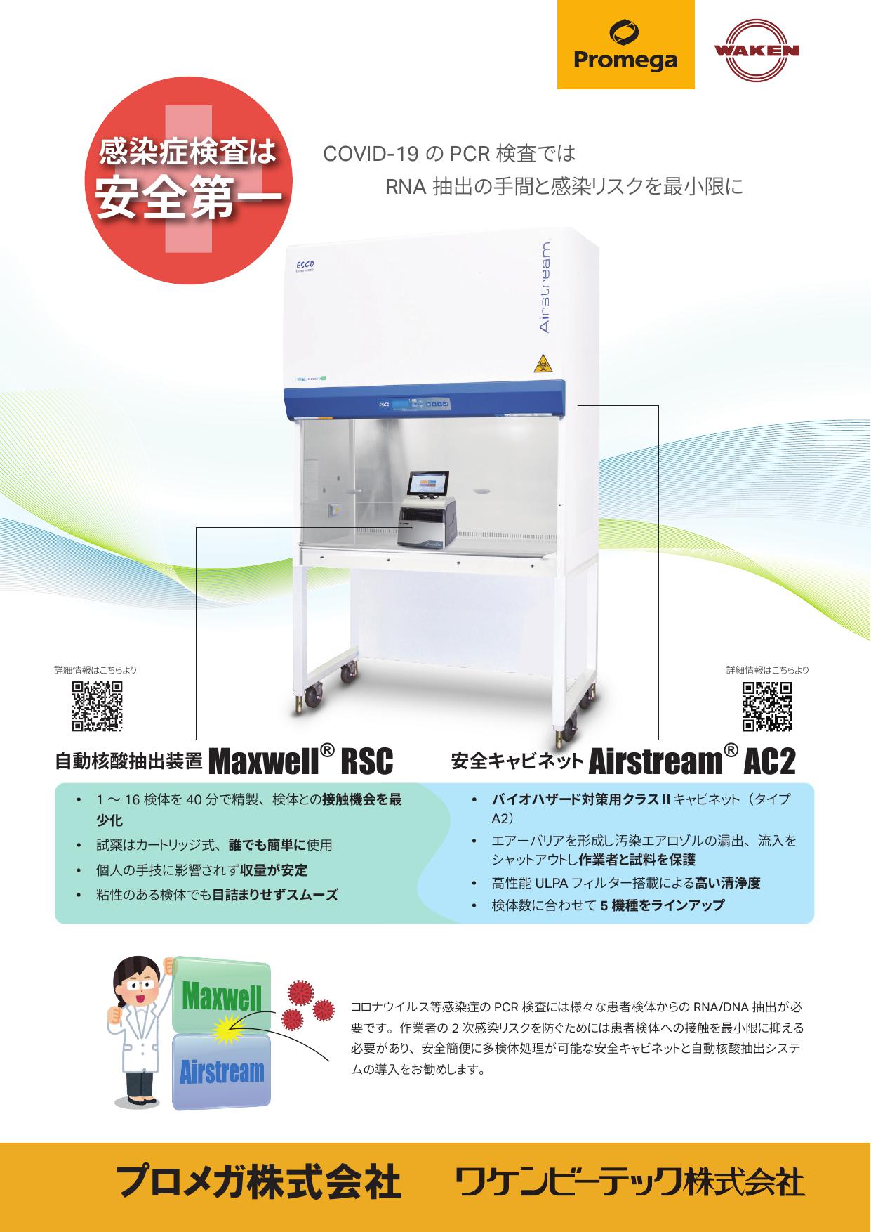 自動核酸抽出装置 Maxwell RSC 安全キャビネット Airstream AC2 – Promega