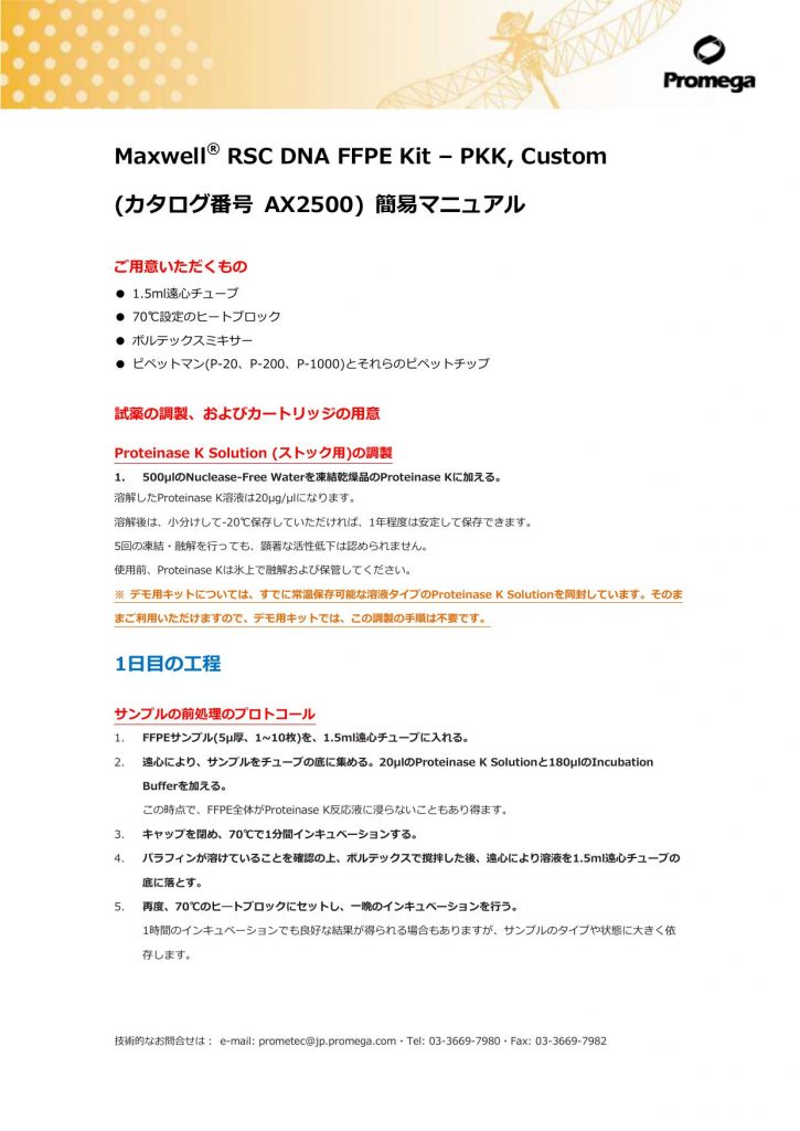 Maxwell® RSC DNA FFPE Kit – PKK, Custom (カタログ番号 AX2500) 簡易マニュアル – Promega