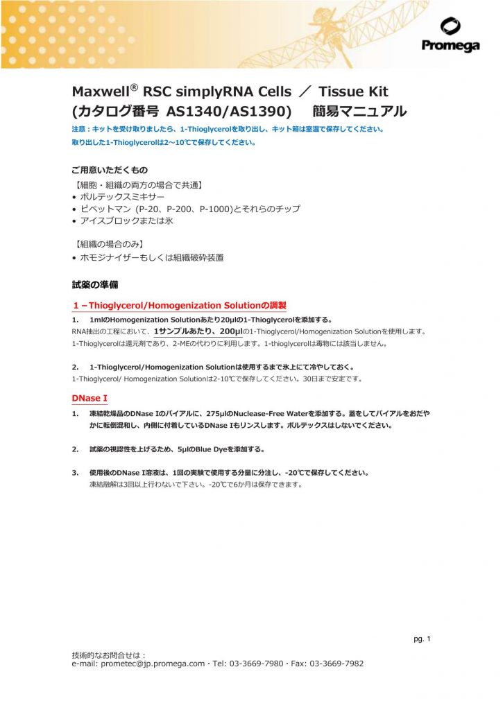 Maxwell® RSC simplyRNA Cells ／ Tissue Kit – Promega