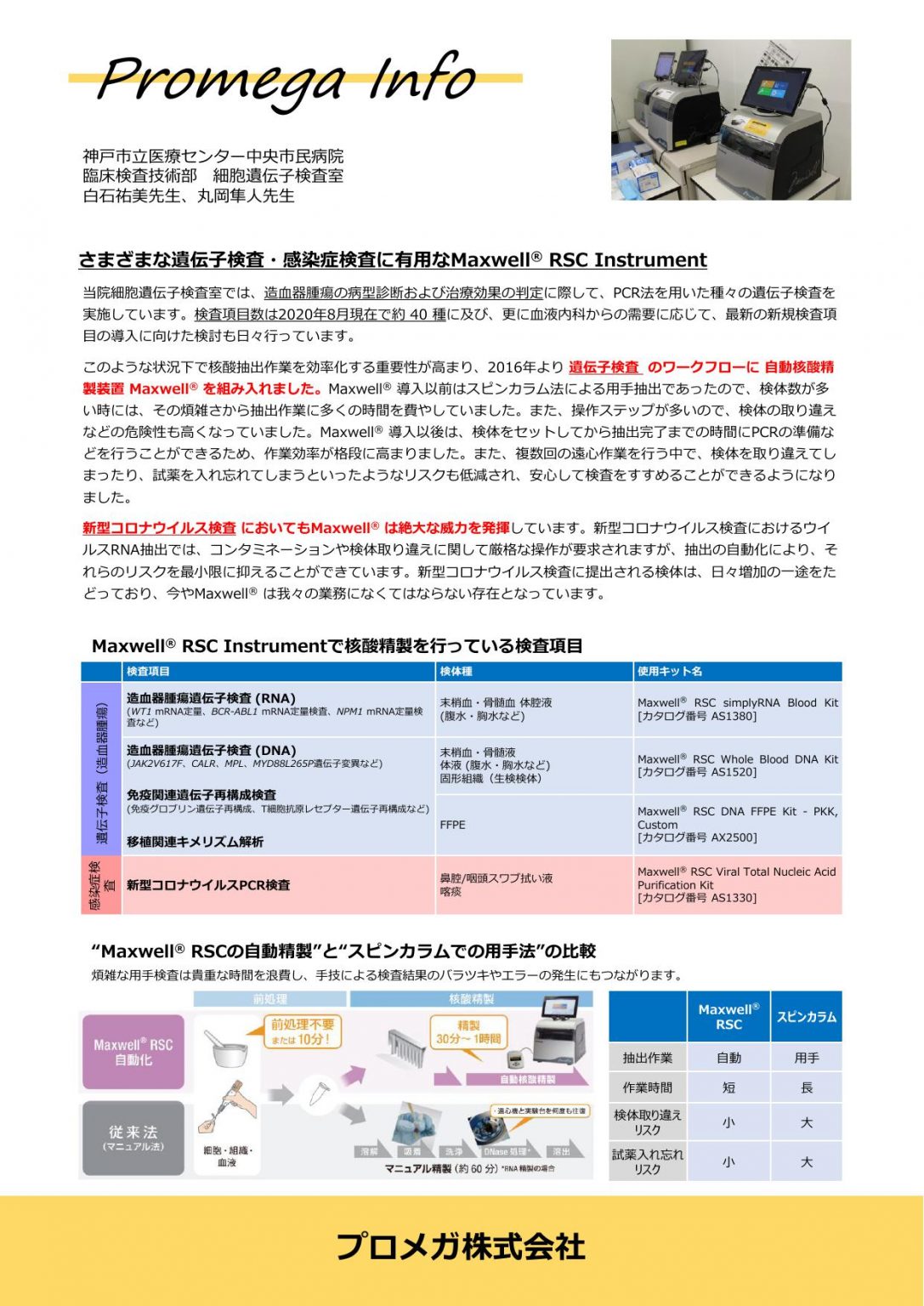 Promega info さまざまな遺伝子検査・感染症検査に有用なMaxwell® RSC Instrument – Promega