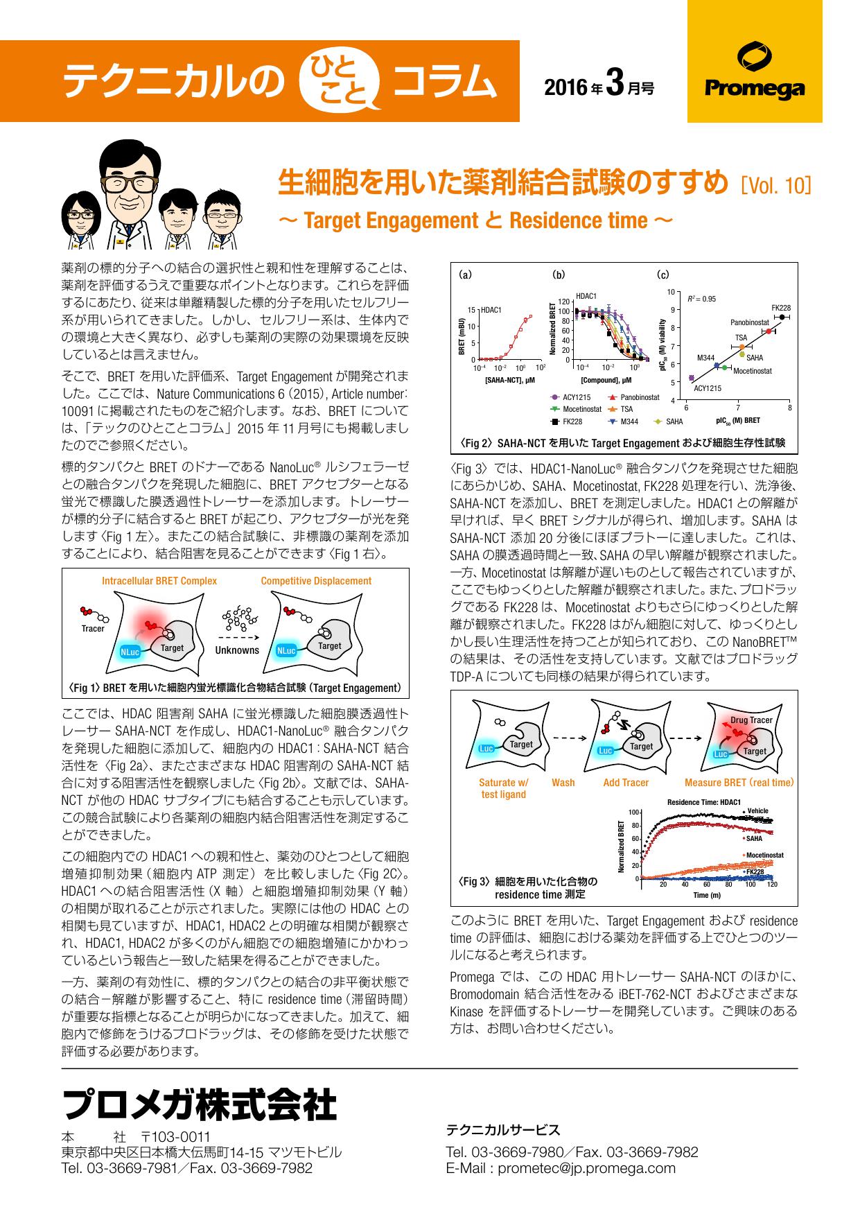 テックの一言コラム_2016年3月号 生細胞を用いた薬剤結合試験のすすめ ～ Target Engagement と Residence ...