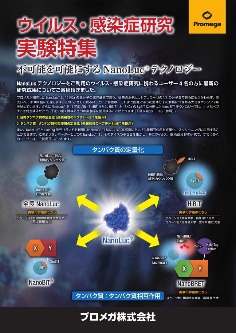 ウイルス・感染症研究 実験特集 不可能を可能にする NanoLuc®テクノロジー – Promega