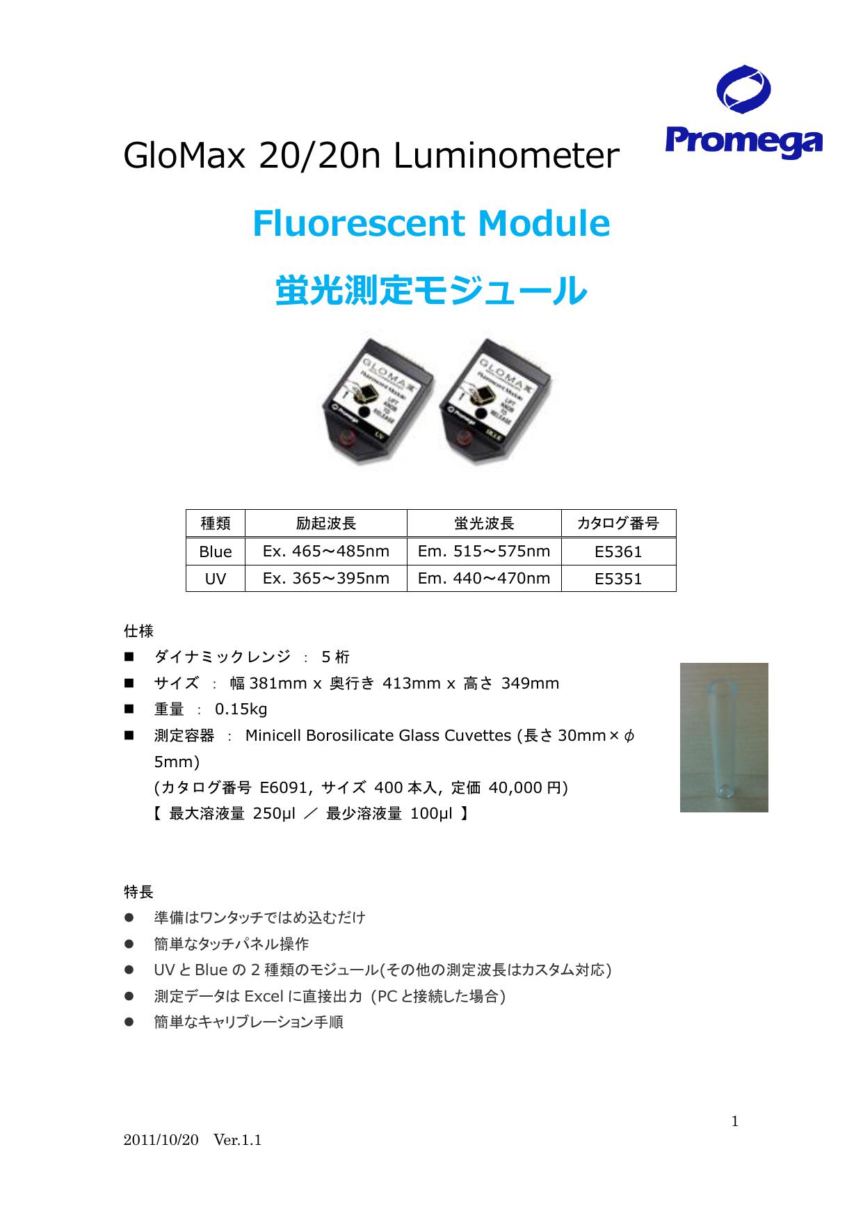 GloMax 20/20n Luminometer Fluorescent Module 蛍光測定モジュール – Promega
