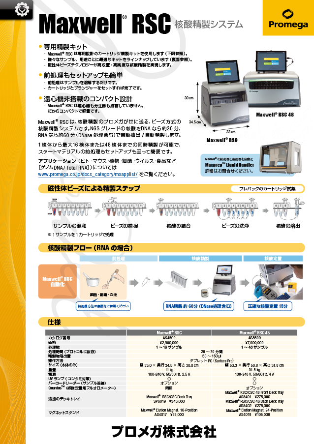 Maxwell® RSC 核酸精製システム – Promega